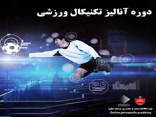 دوره آنلاین آنالیز تکنیکال ورزشی - کیش تک /kishtech / Kish Technology Campus